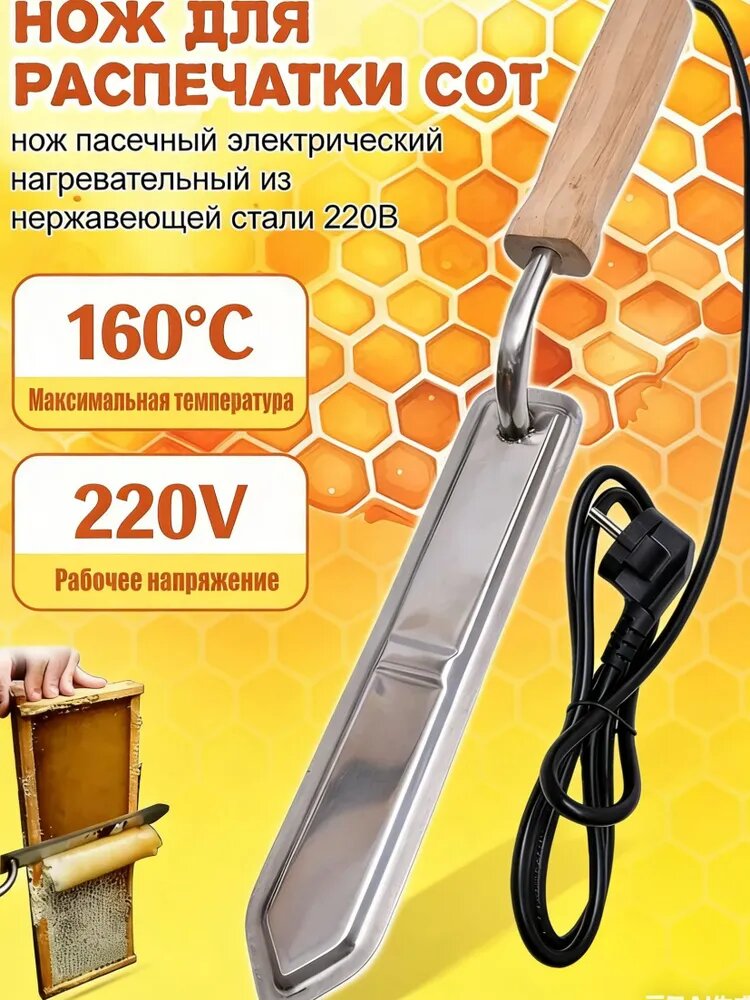 Нож для распечатки сот, нож пасечный электрический нагревательный из нержавеющей стали 220В , товары для пчеловодства мед инструмент оборудование для пчеловодства.