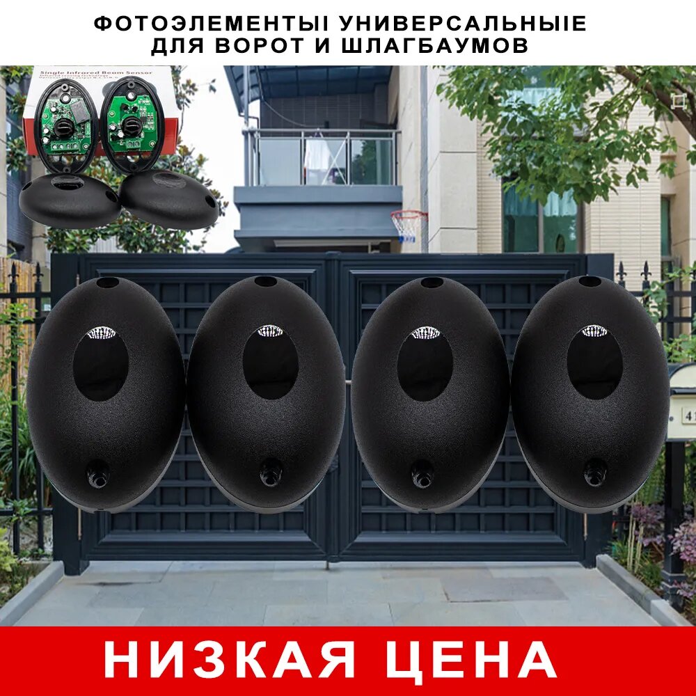 2 комплекта Фотоэлементы безопасности для ворот и шлагбаумов, дальность до 10 метров, релейного типа