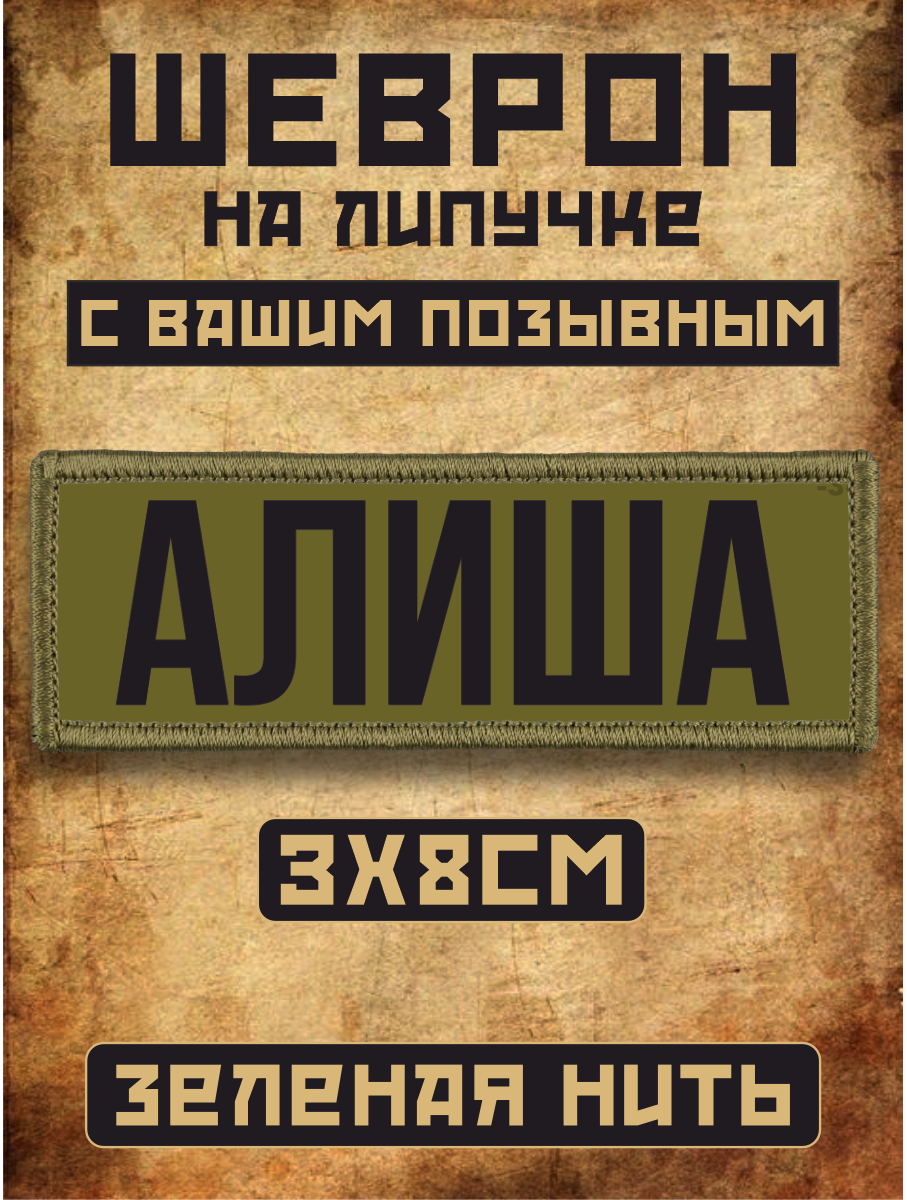 Шеврон на липучке Позывной алиша