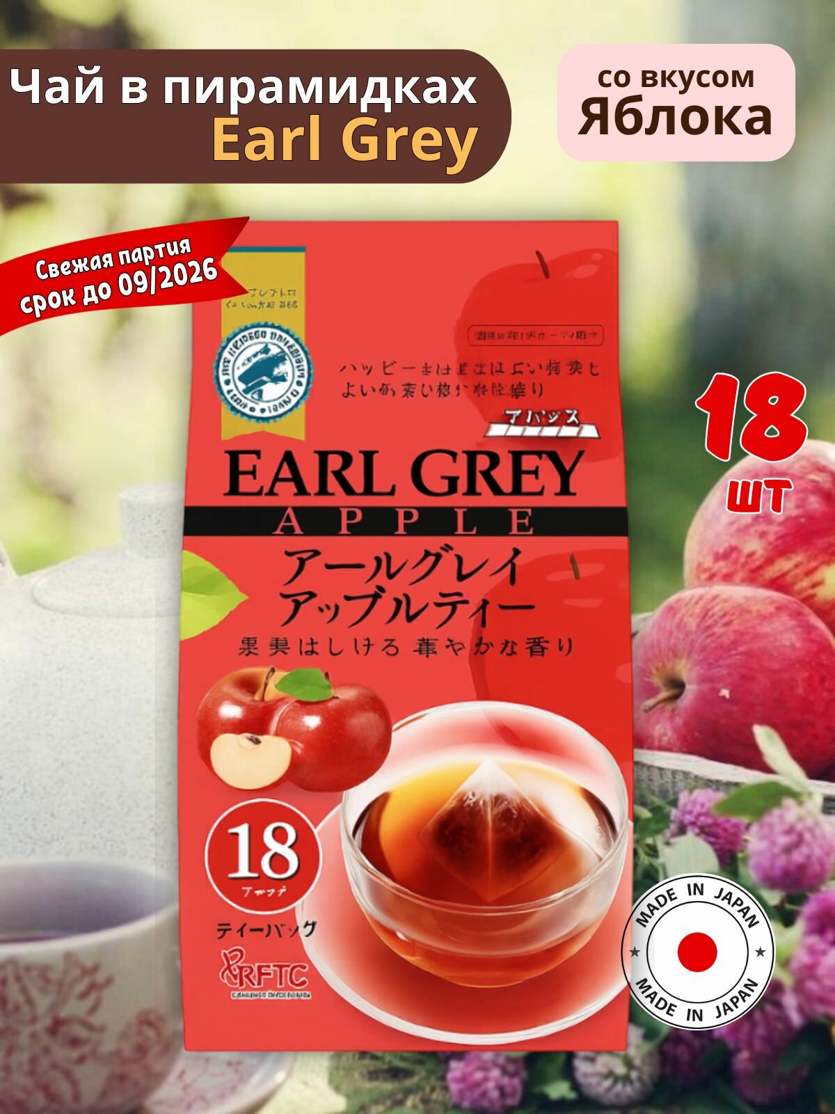 Чай в пакетиках, AVANCE, EARL GREY с яблоком, Япония, Импорт