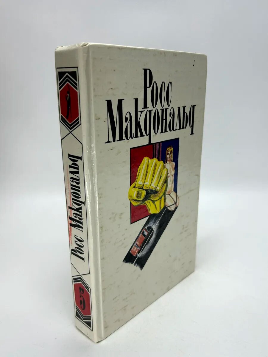 Росс Макдональд. Росс Макдональд. В пяти томах. Том 1