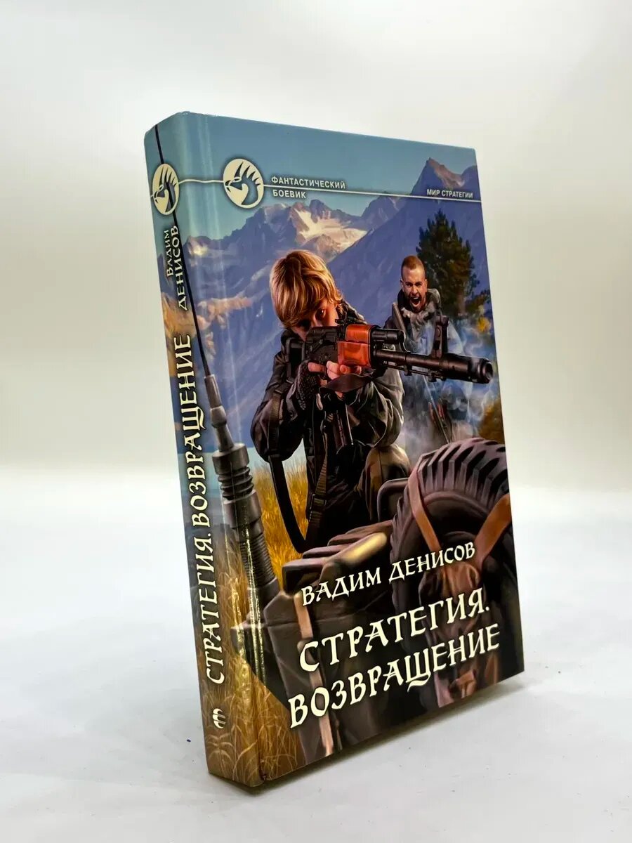 Стратегия. Возвращение