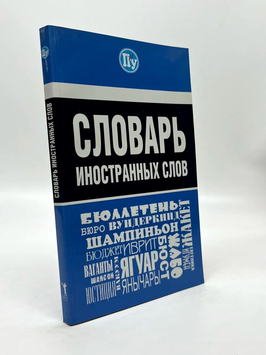 Словарь иностранных слов