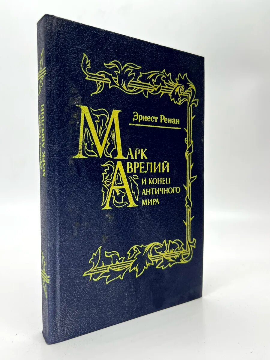 Марк Аврелий и конец античного мира