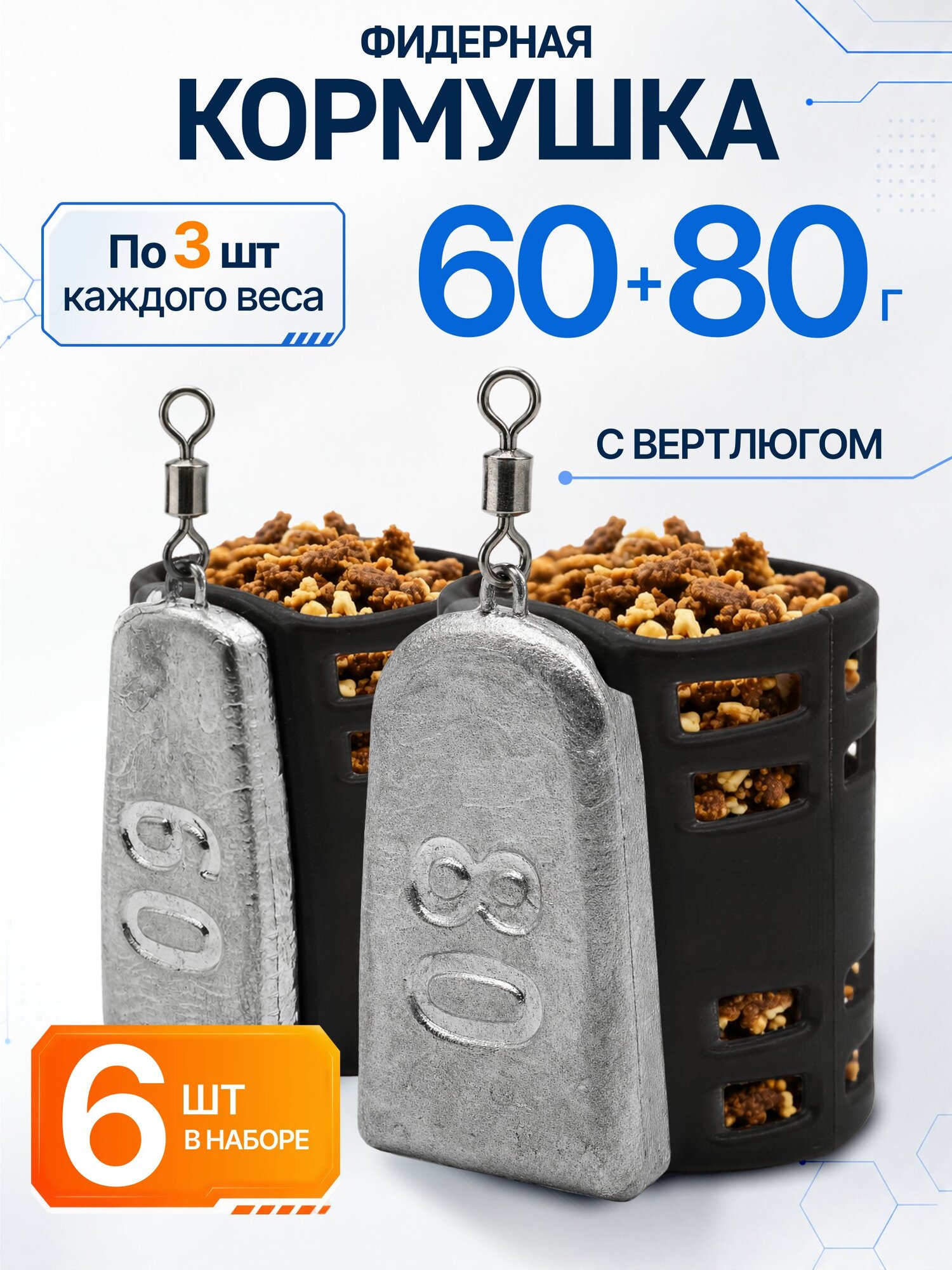Кормушка фидерная для рыбалки 60,80г по3шт черн P2