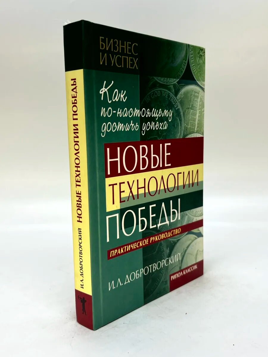 Новые технологии победы. Как по-настоящему достичь успеха