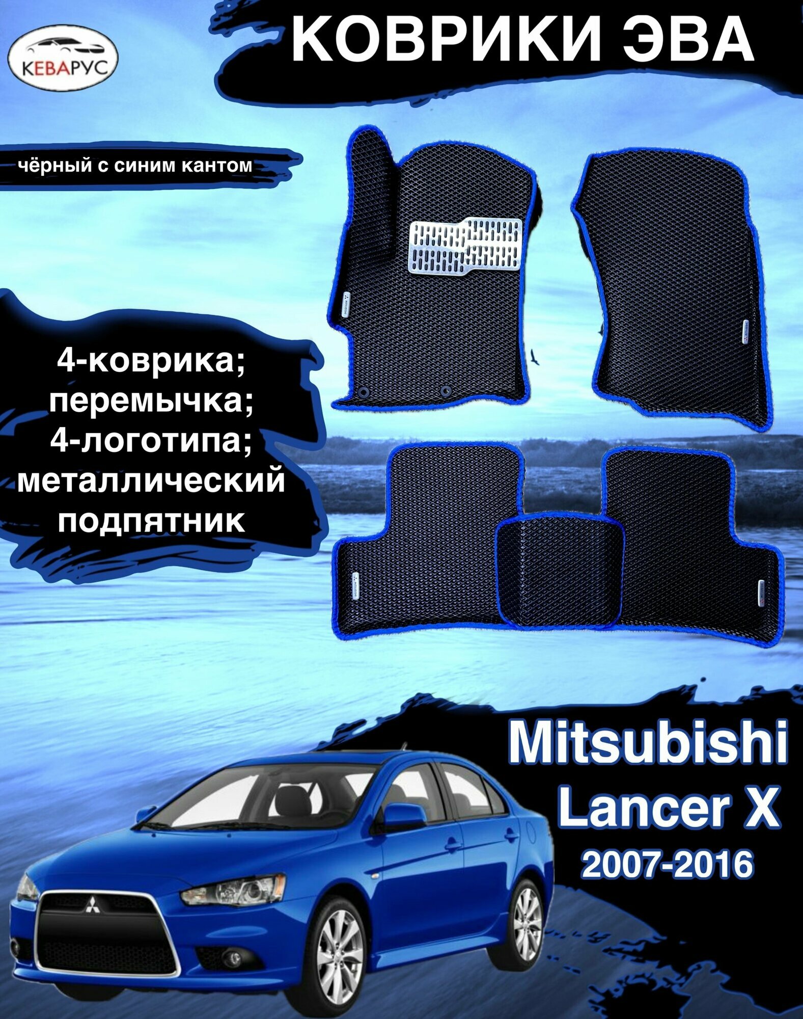 Комплект EVA с бортами для MITSUBISHI LANCER (X) 2007-2017/ Митсубиши Лансер 10 2007-2017.