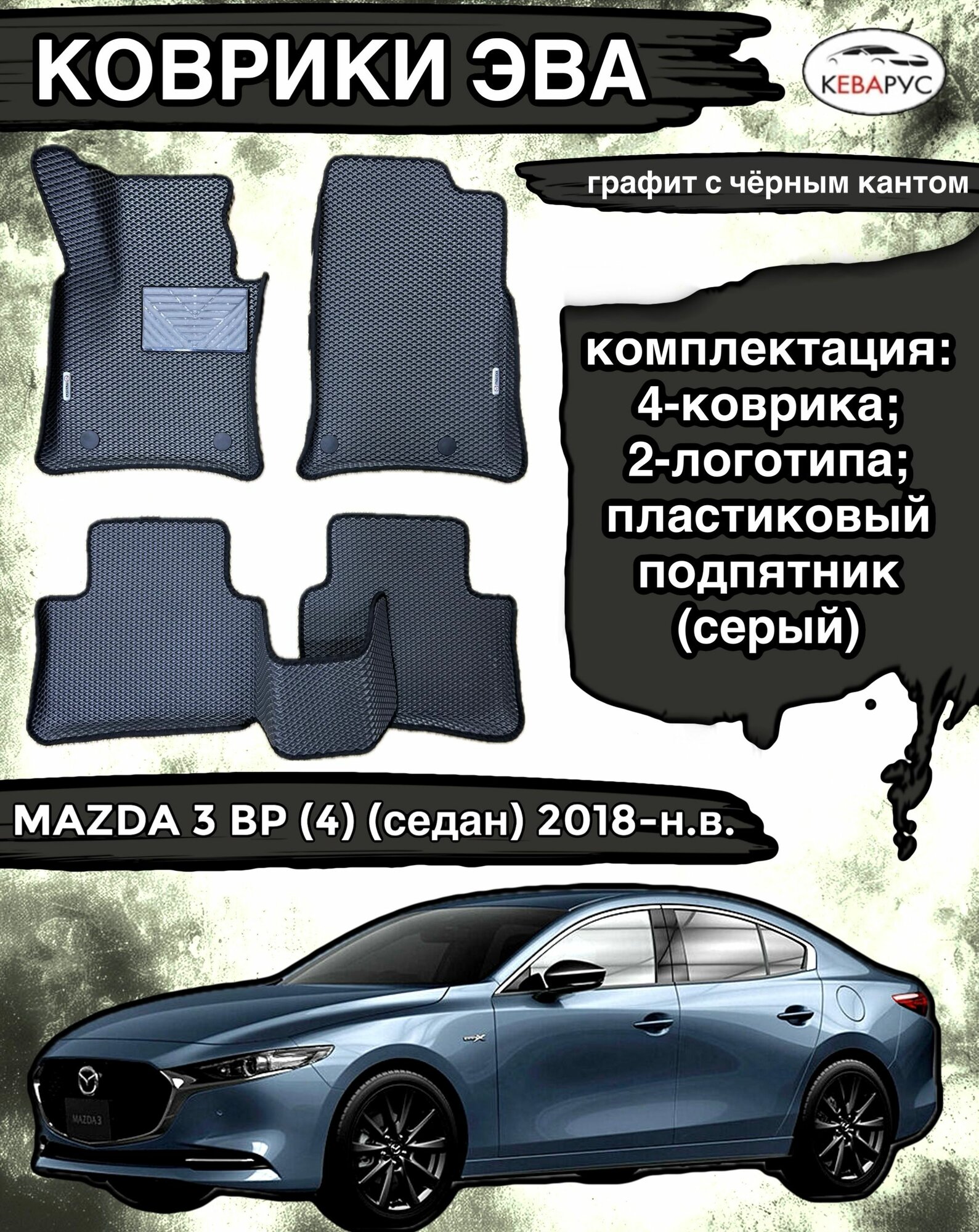 Комплект EVA с бортами для MAZDA 3 (IV) (BР) 2019-н. в. седан /мазда 3.
