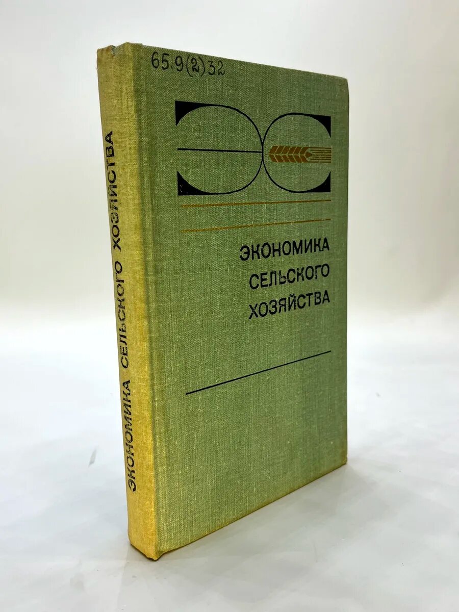 Экономика Сельского Хозяйства