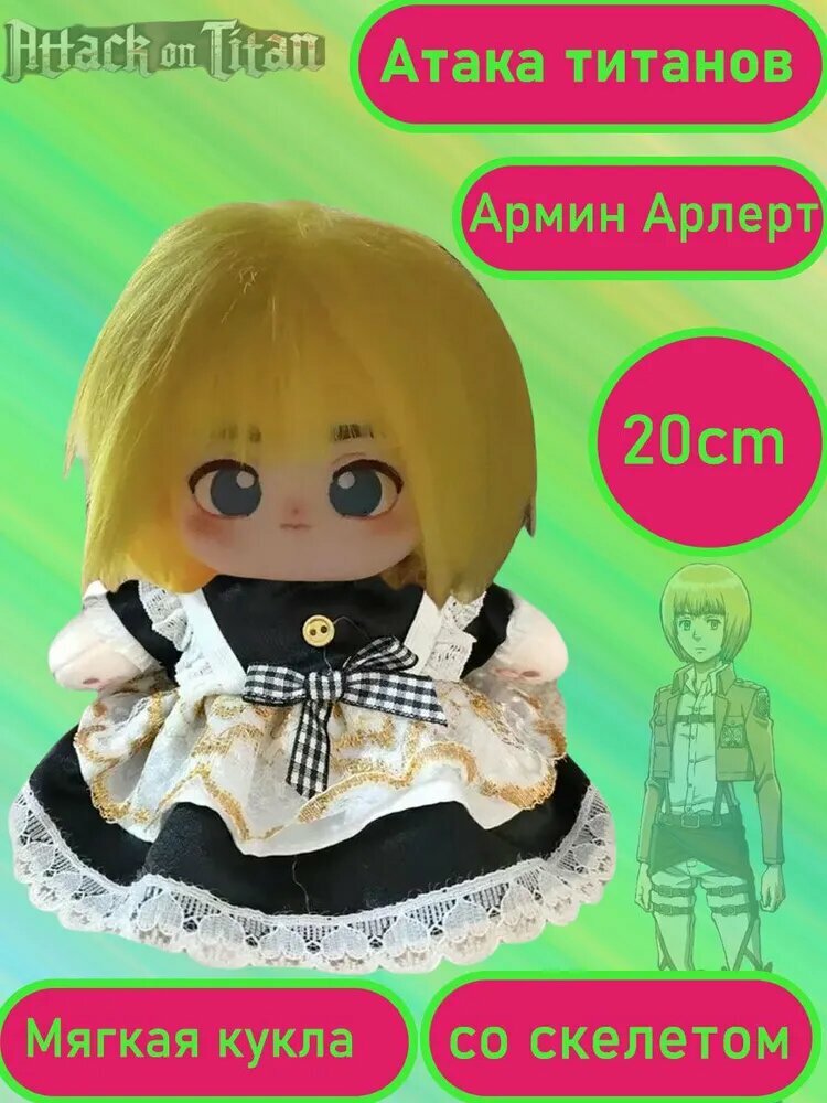 Мягкие Игрушки Аниме Атака титанов Армин Арлерт , Attack on Titan Shingeki no Kyojin Armin Arlert 20СM