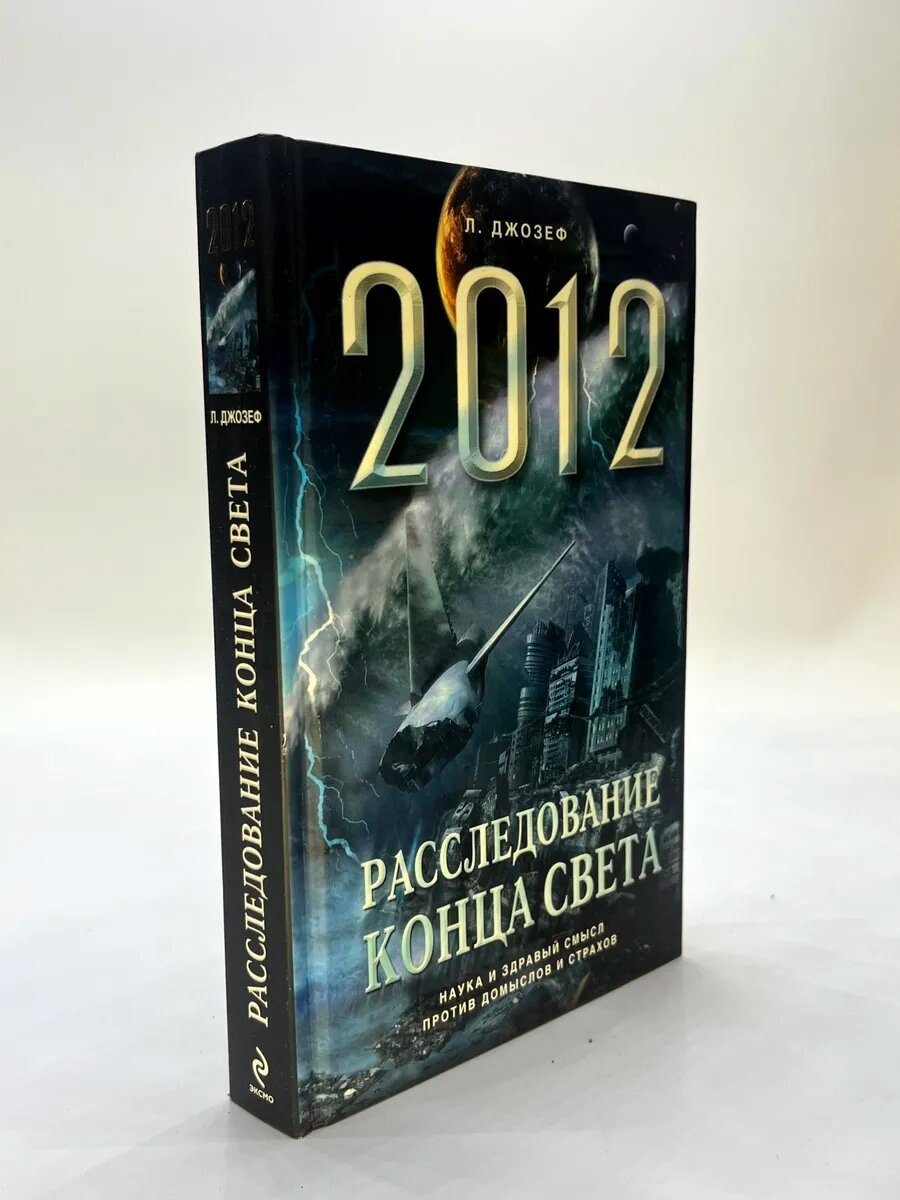 2012. Расследование конца света