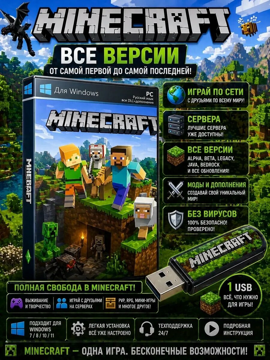 Все части Майнкрафт на USB флешке для PC