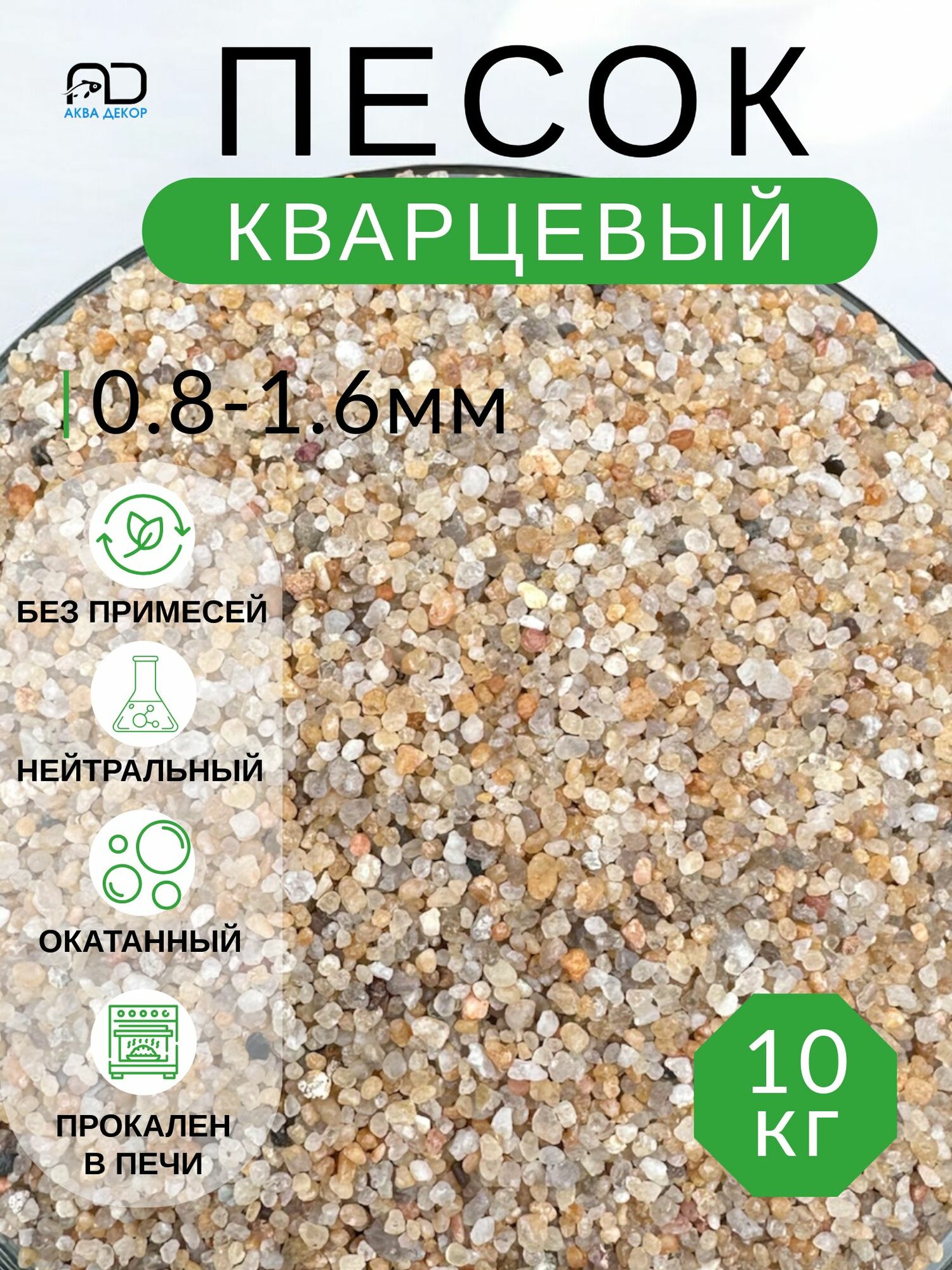 Кварцевый песок (0.8-1.6мм)/Бежевый/ 10кг