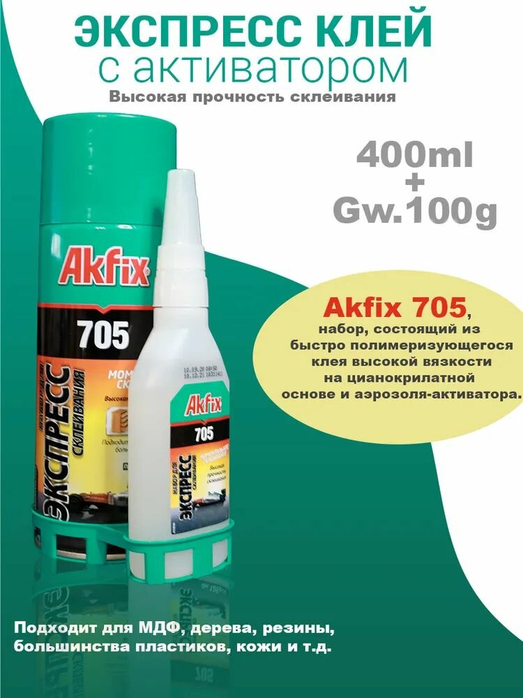 Клей Akfix 705, универсальный, 100г + распылитель 400мл, для разных материалов