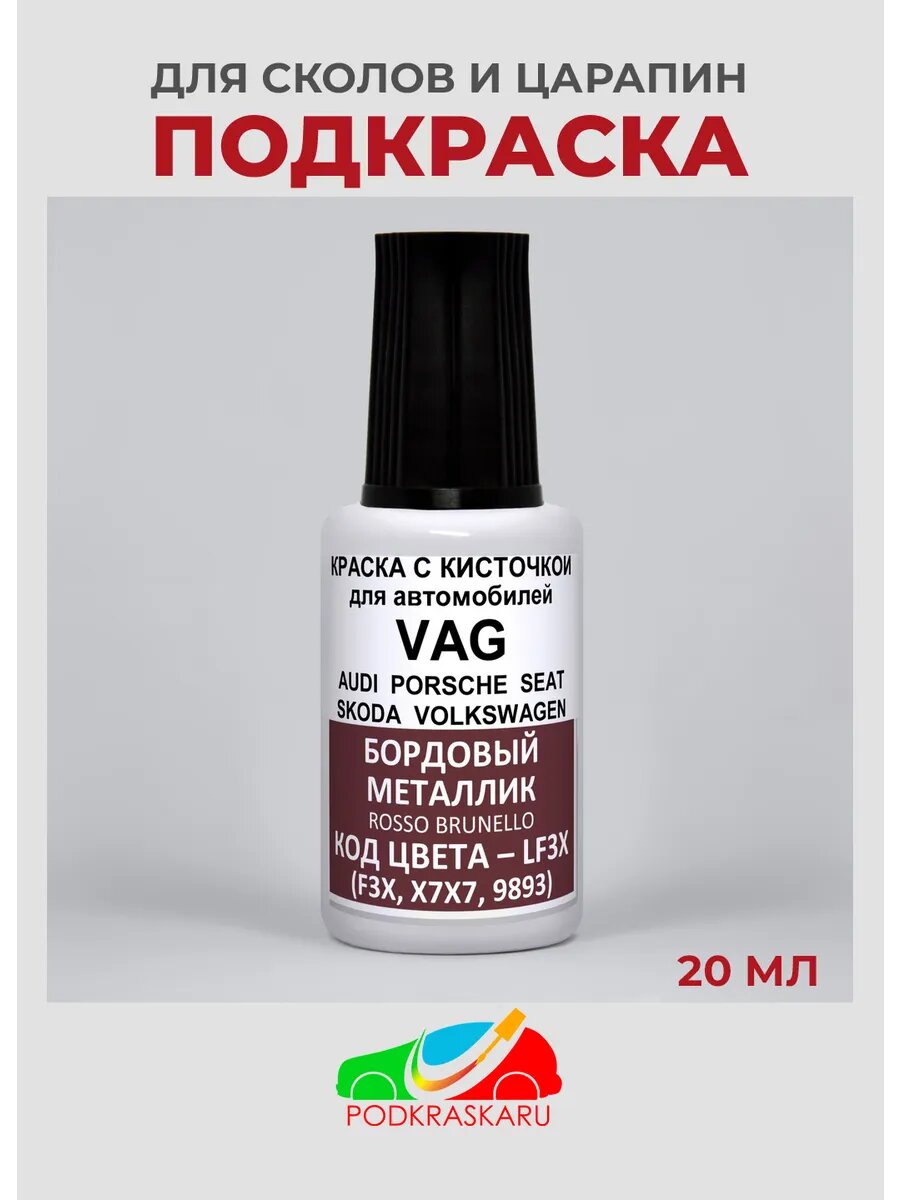 Краска для подкраски сколов Skoda (VAG) LF3X Бордовый металлик, Rosso Brunello, автоэмаль с кисточкой, 20 мл