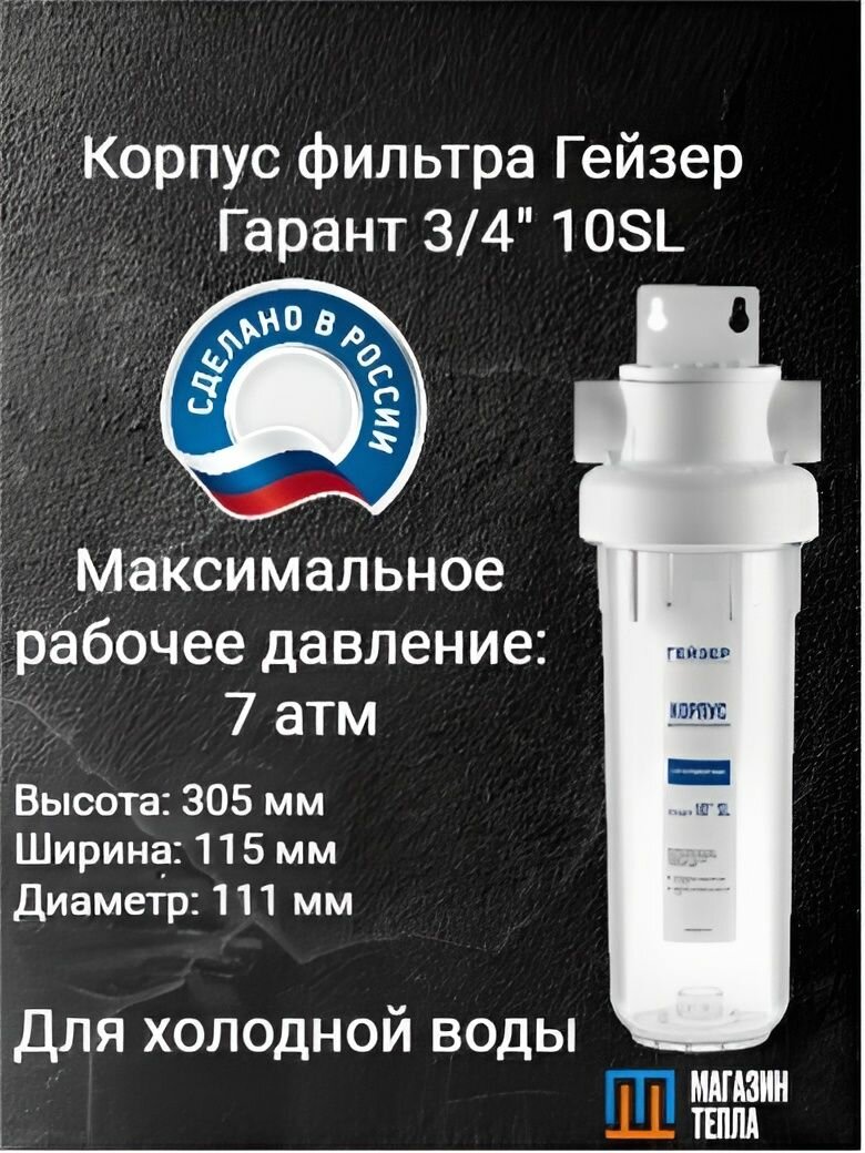 Корпус фильтра Гейзер Гарант 3/4" 10SL