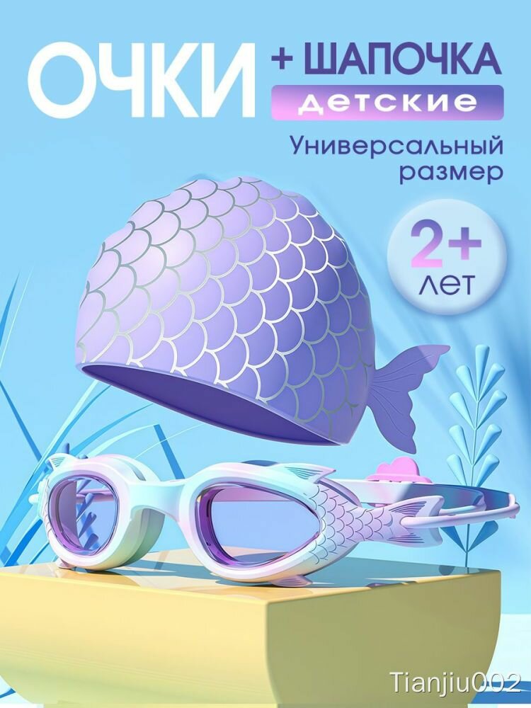 Очки для плавания с шапочкой фиолетовые узор鱼鳞 для детей 2+ лет, универсальный размер
