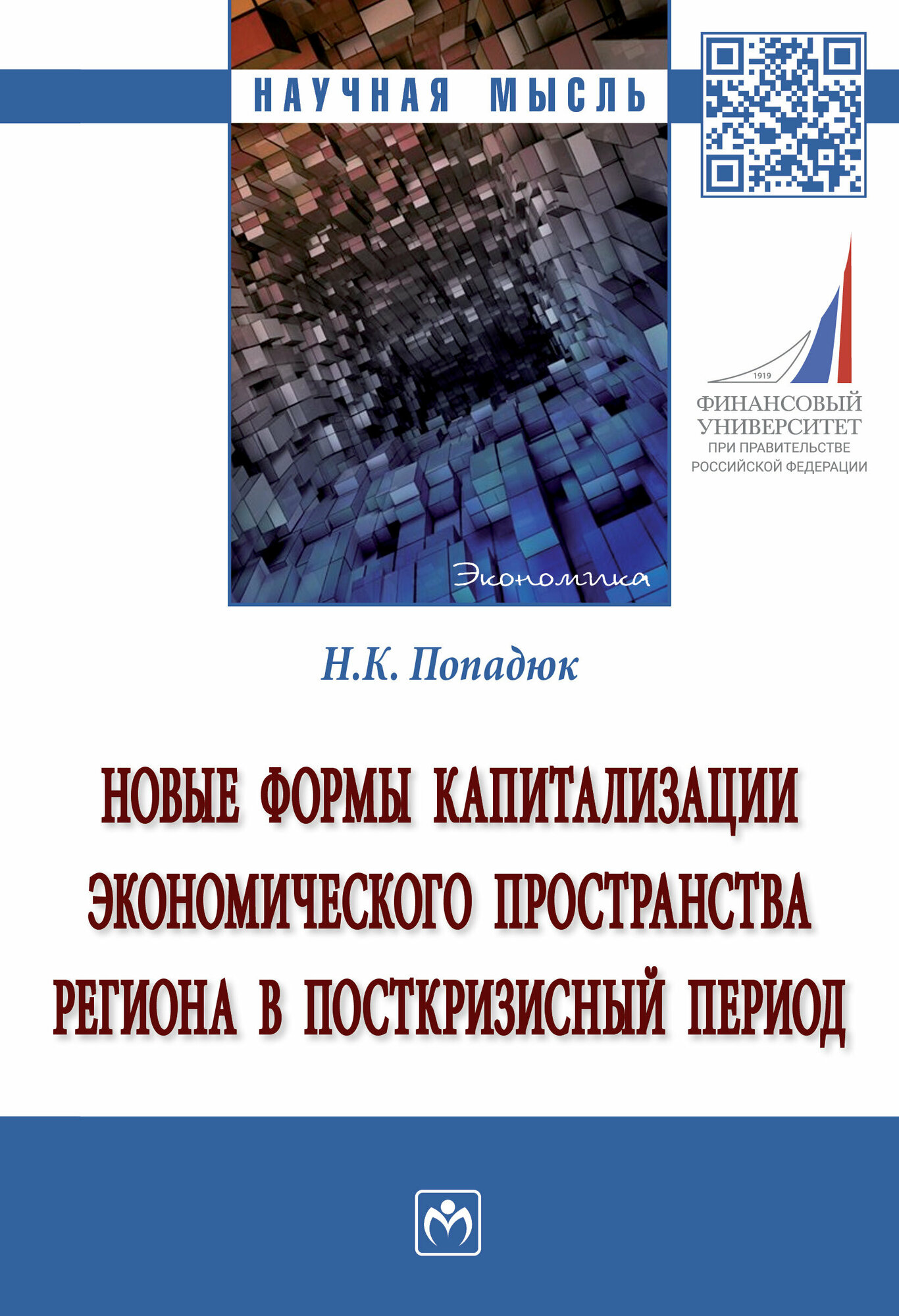 Новые формы капитализации экономического пространства региона в посткризисный период. Попадюк Н. К. 2022г, 131с.