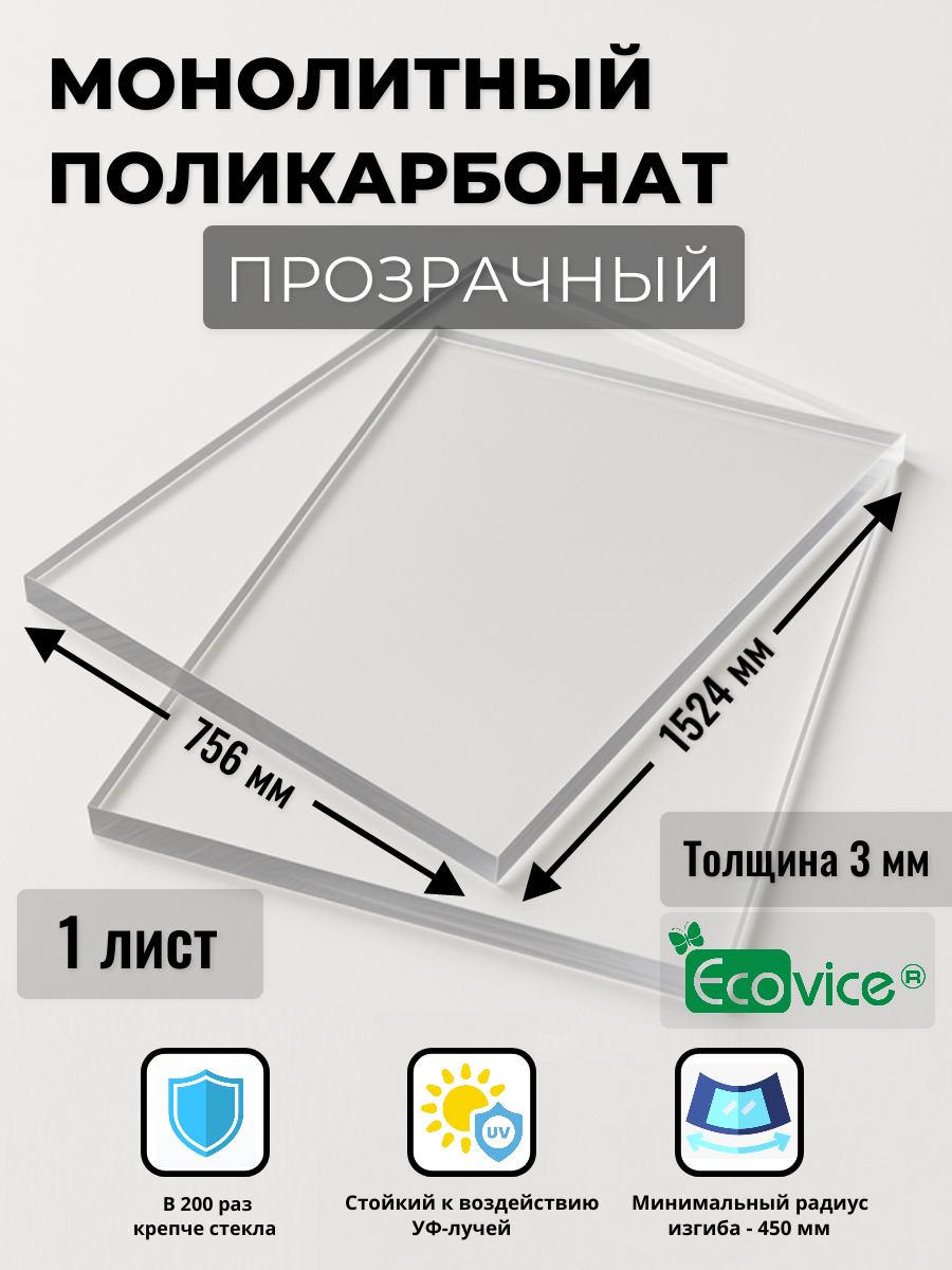 Оргстекло. Монолитный поликарбонат Ecovice (1шт) 3мм 756*1524мм (прозрачный)