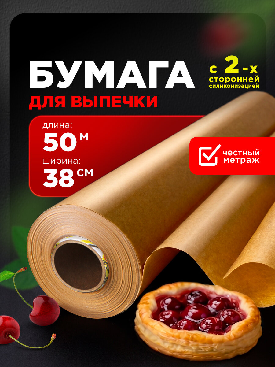 Бумага для выпечки силиконизированная / Пергамент для выпекания горница, коричневая, 38 см х 50 м