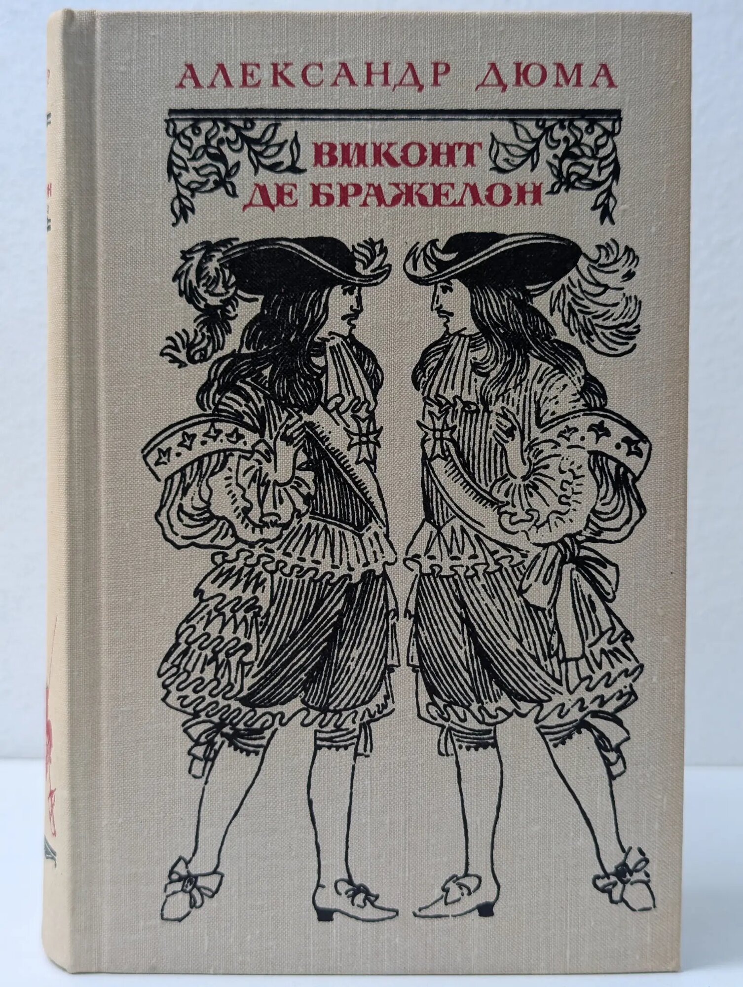 Виконт де Бражелон или десять лет спустя. Часть 5-6 Дюма Александр 1978