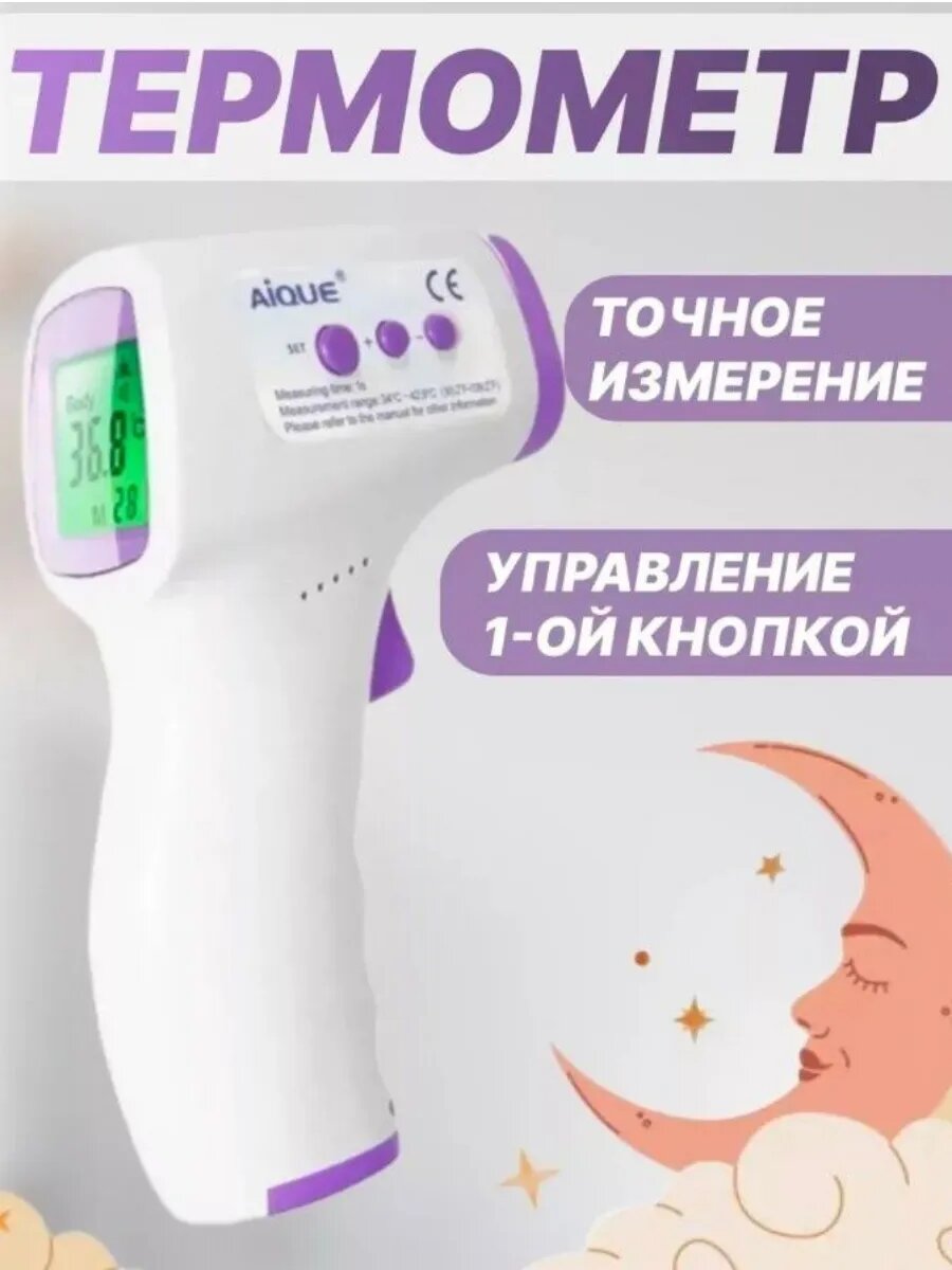 Термометр бесконтактный детский и для взрослых градусник
