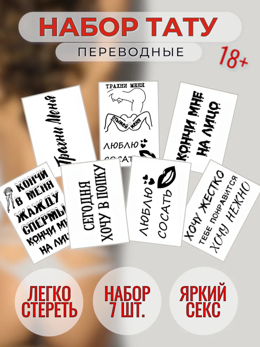 Набор пошлых тату для любовных игр