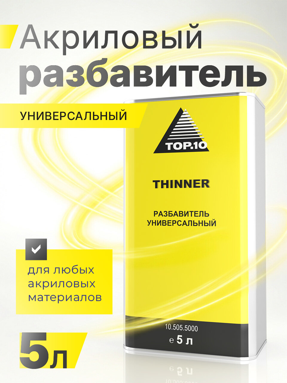 Разбавитель акриловый универсальный TOP.10 THINNER (5л), для двухкомпонентных акриловых материалов