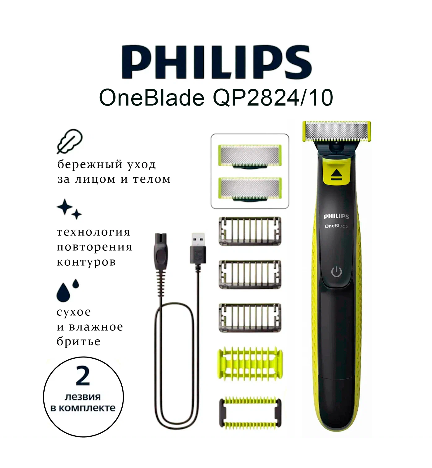 Триммер для тела и лица Philips OneBlade QP2824/10, (2 лезвия)