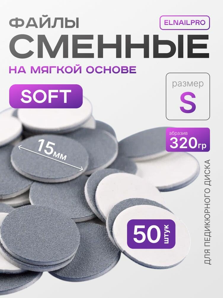 Сменные файлы для педикюра размер S на мягкой вспененной основе (Soft) 15 мм 320 грит 50 шт.