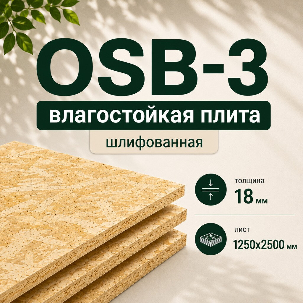 Плита OSB-3 18х1250х2500 мм, влагостойкая, шлифованная, для пола, потолка, наружной обшивки