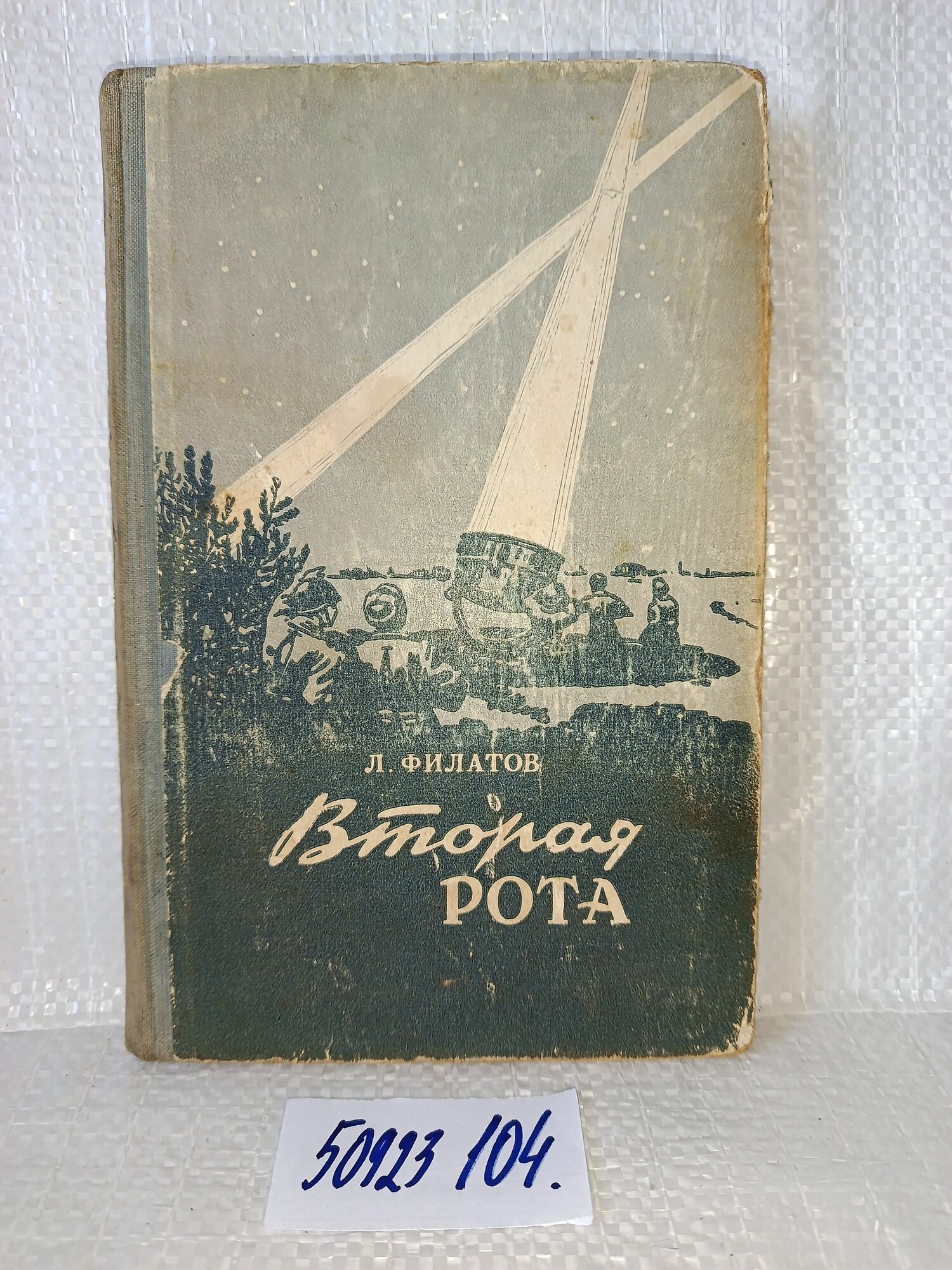 Л. И. Филатов. Вторая рота.