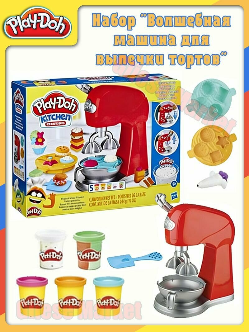 Набор для лепки из пластилина Play-Doh Magic cake Machine, подходит для лепки из пластилина