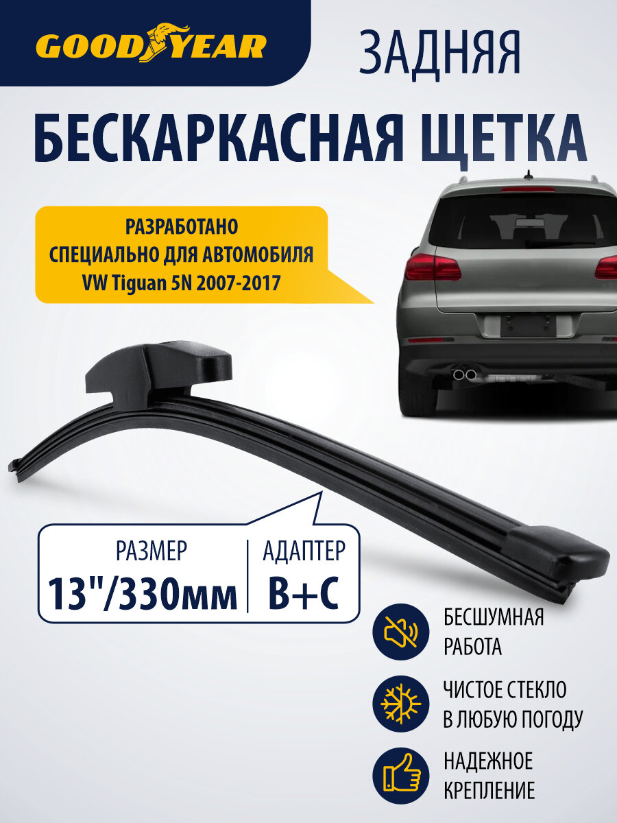 Дворник задний бескаркасный для Volkswagen Tiguan 5N (фольксваген тигуан) 2007–2017. Щетка стеклоочистителя задняя бескаркасная 330мм Goodyear