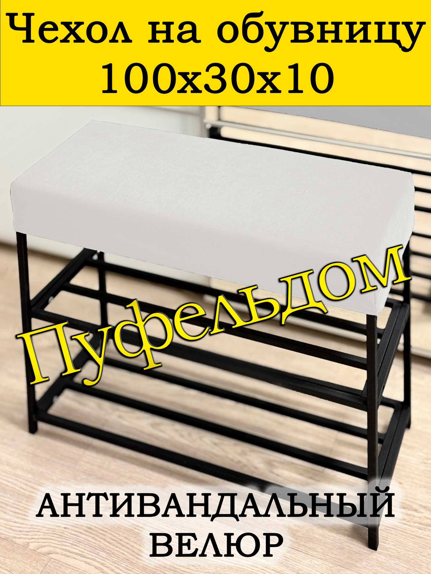 Чехол 100х30х10 на обувницу (слоновая кость)