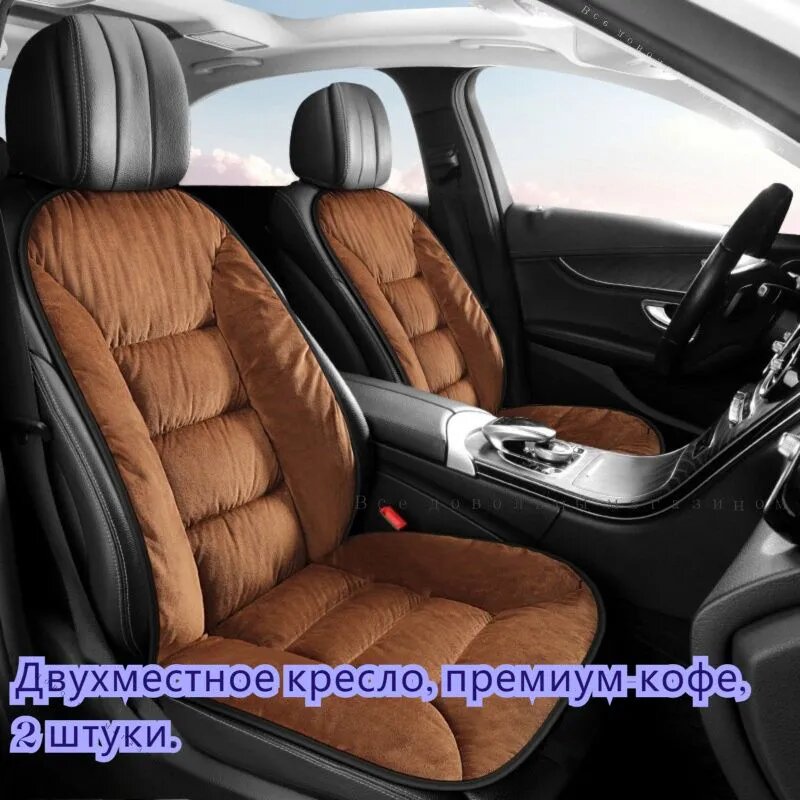 Накидка автомобильная на Сиденье пассажирское, Передние сиденья, Синтепух, 2 шт.