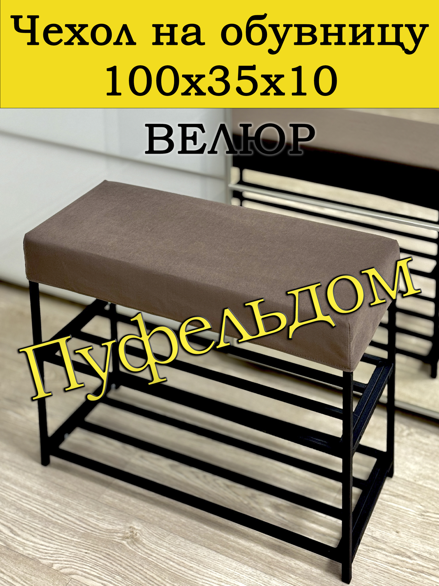 Чехол 100х35х10 на обувницу (шоколадный)