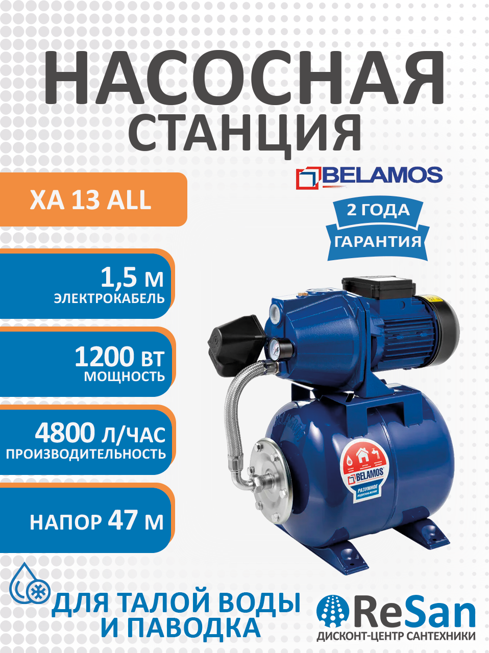 Насосная станция XA 13 ALL (220В, мощность 1200Вт, производительность 4800л/ч, напор 47 м, глубина всасывания 8 м) кабель 1,5 м. BELAMOS