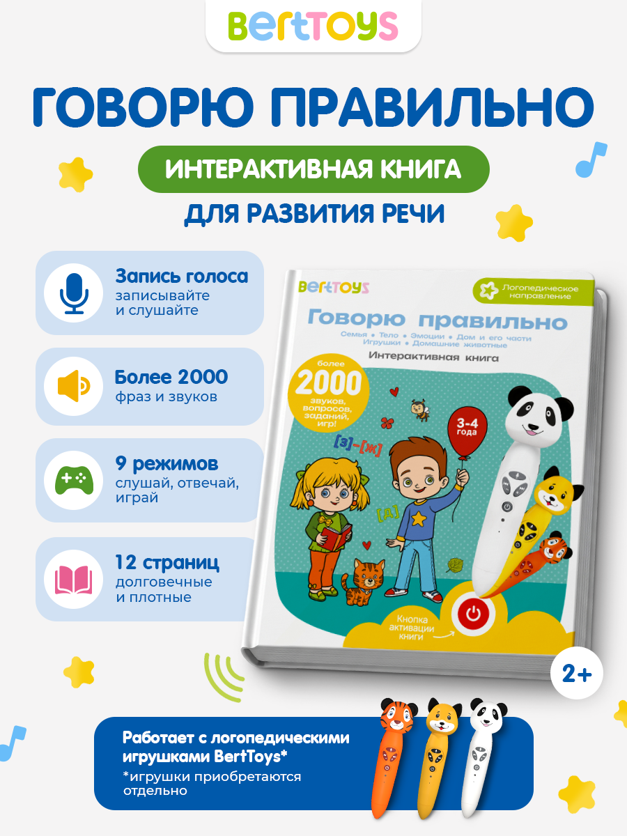 Развивающая логопедическая книжка игрушка BertToys "Говорю правильно" для детей 3-4 лет, Часть 1