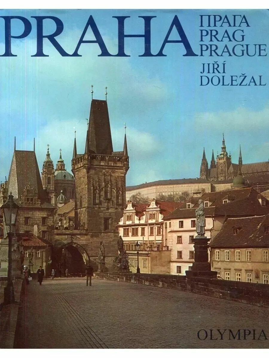 Альбом Praha Прага — фото 1