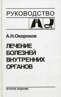 Лечение болезней внутренних органов: Т. 1. Лечение болезней органов дыхания. Лечение болезней органов пищеварения