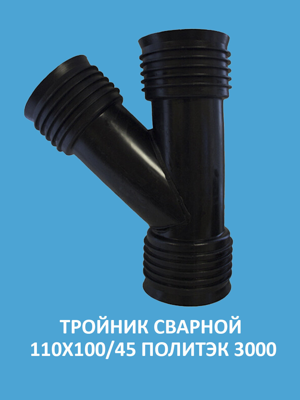 Тройник сварной Политэк 3000 110х100/45