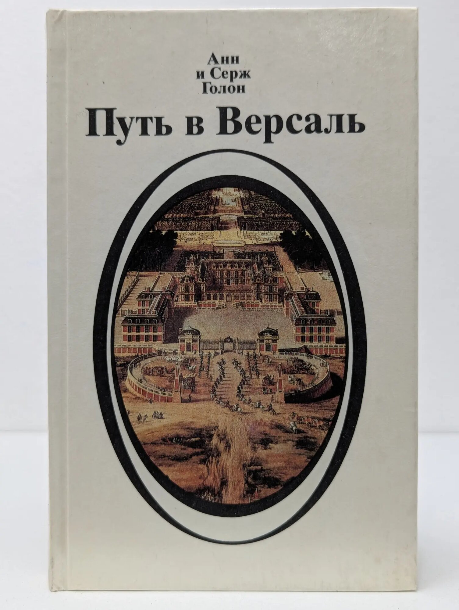 Путь в Версаль Голон Анн, Голон Серж 1991