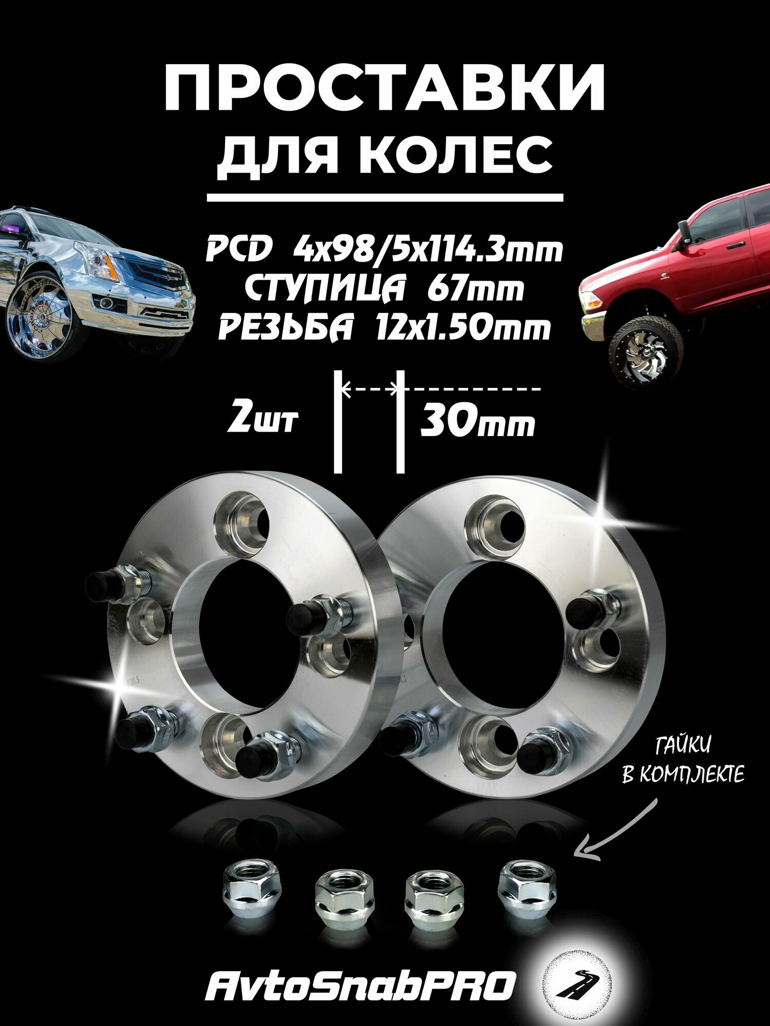 Проставки колесные переходные с 4х98 на 5x114
