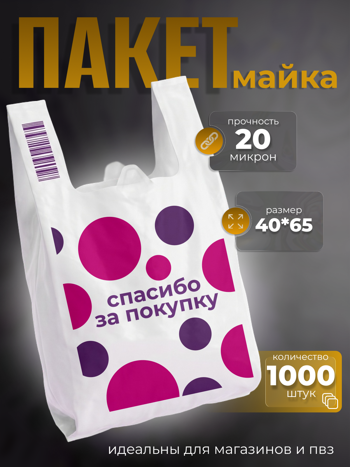 Пакет-майка, для магазинов и пунктов выдачи, 40x65 см, 20 мкр, с ручками, 100 штук
