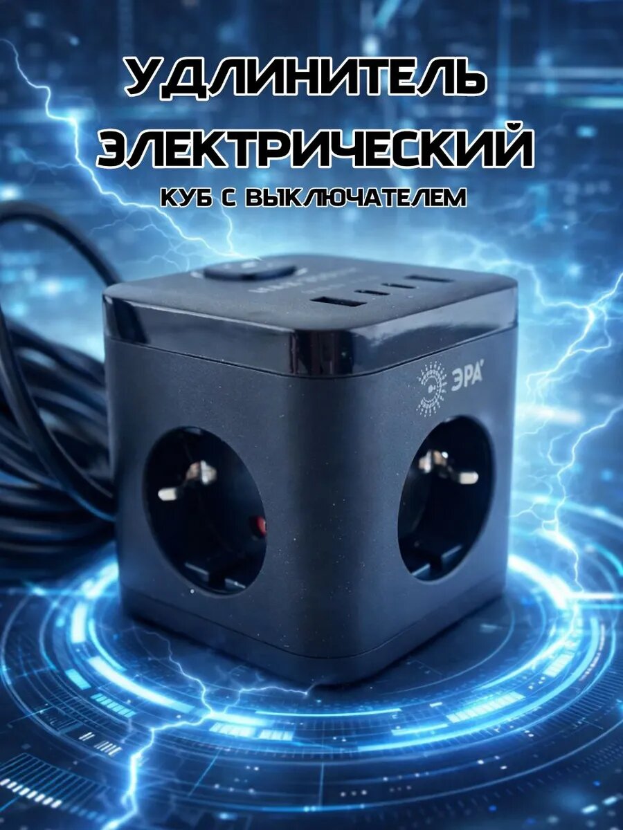 Удлинитель электрический сетевой КУБ 3 розетки 1,5м черный USBA+C