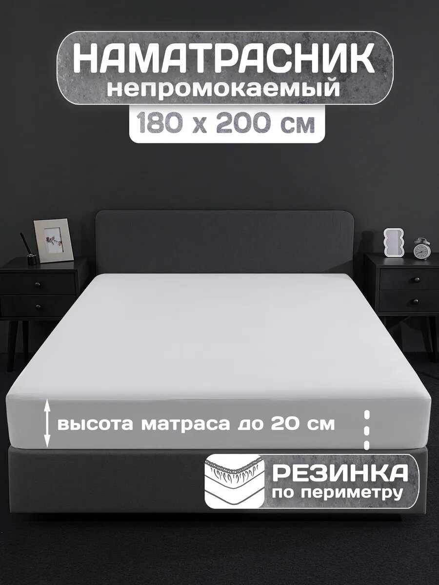 Наматрасник ADELIS, непромокаемый, 180x200 см, с бортом, на резинке