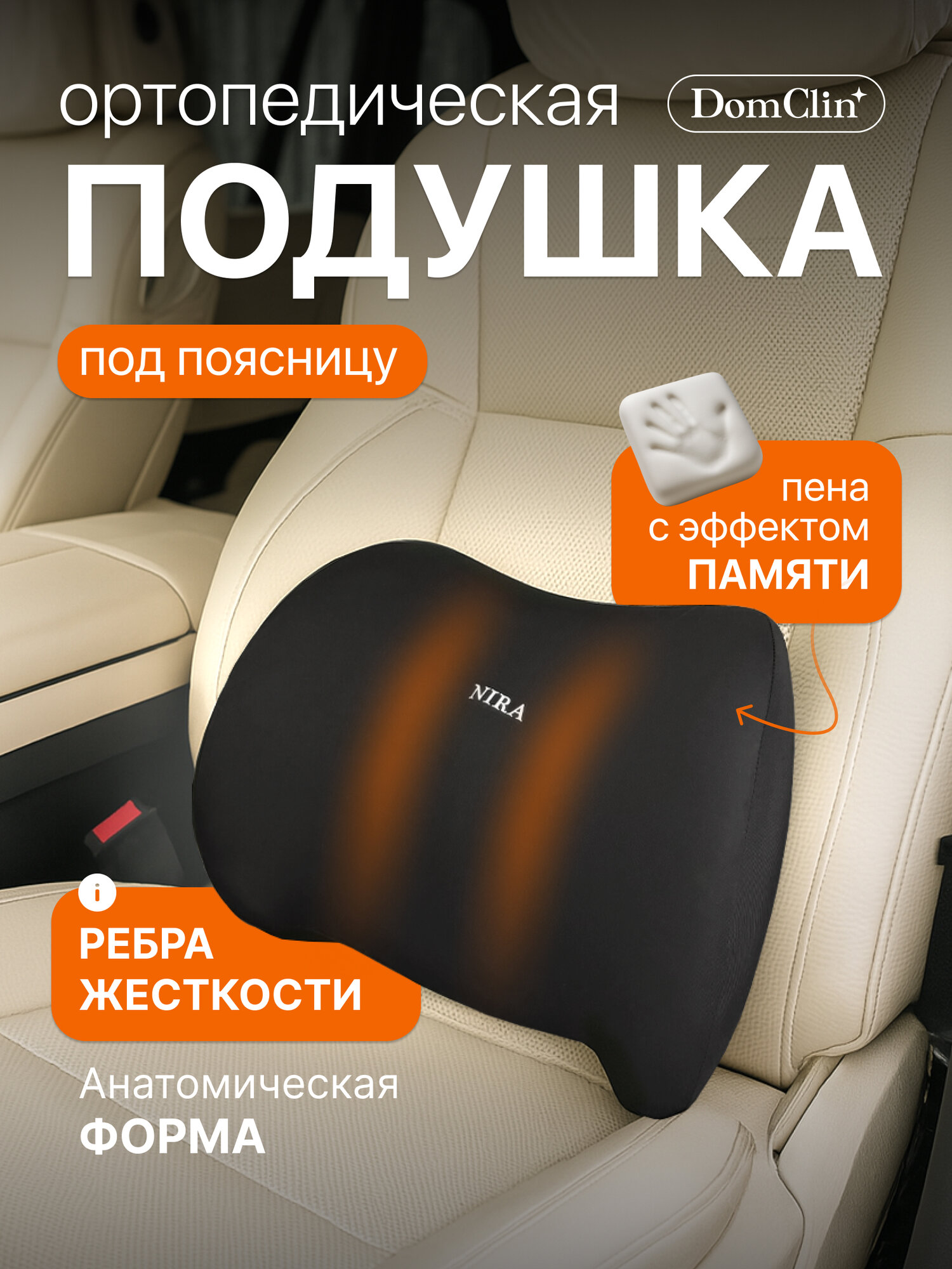 Подушка автомобильная DomClin, ортопедическая, с эффектом памяти