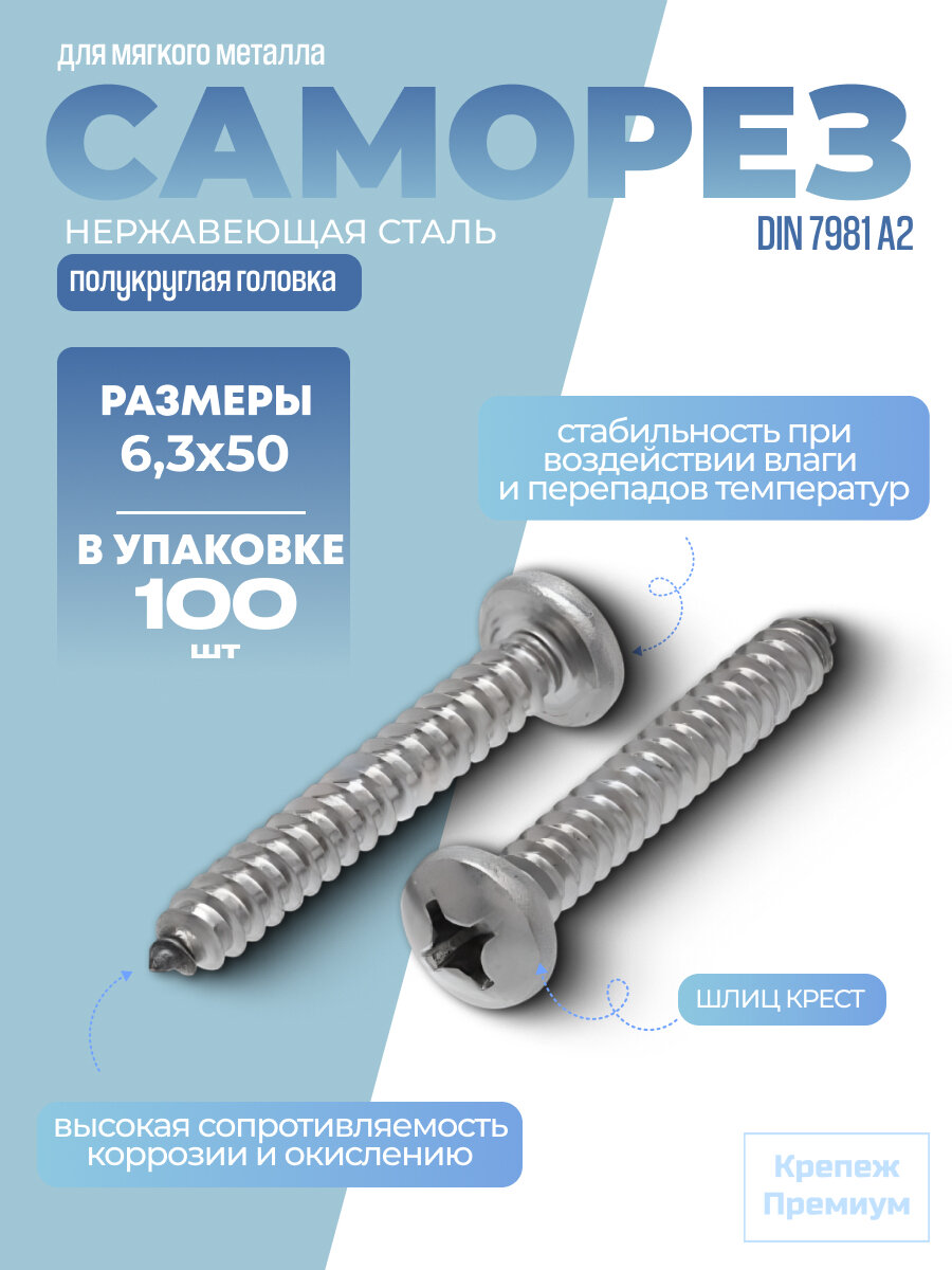 Саморез DIN 7981 А2 C 6,3х50 PH с полукруглой головкой, шлиц крест в упак 100 шт