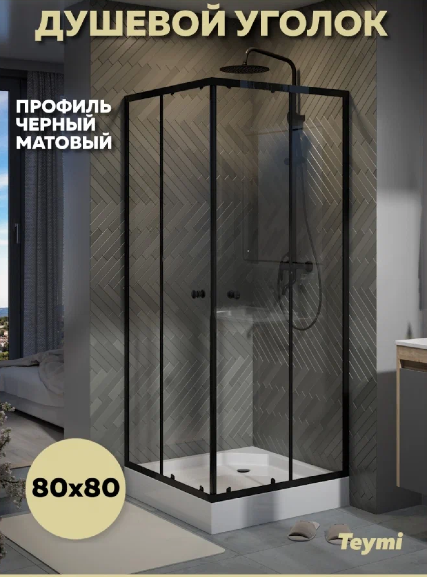 Душевой уголок 80х80 с поддоном стекло прозрачное закаленное профиль черный матовый Teymi Helmi T00602